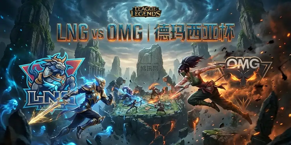 2025德玛西亚杯ZSM vs LGD | Ning携手Lwx复出，LGD成最佳试金石 - 博讯